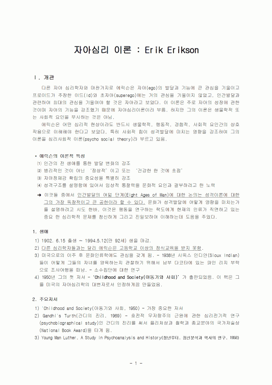 자아심리 이론 : Erik Erikson