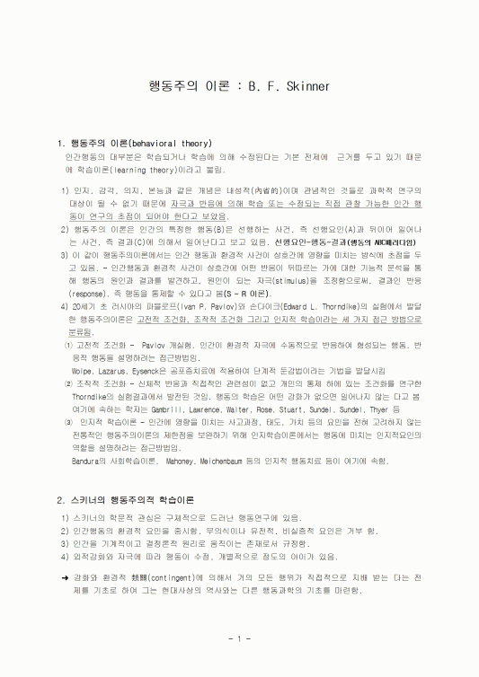 행동주의 이론 : B. F. Skinn
