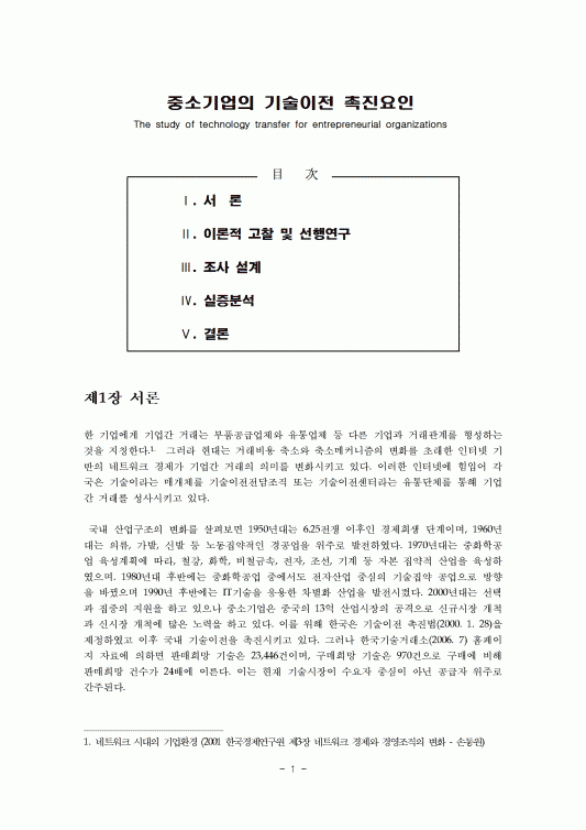 중소기업의 기술이전 촉진요인