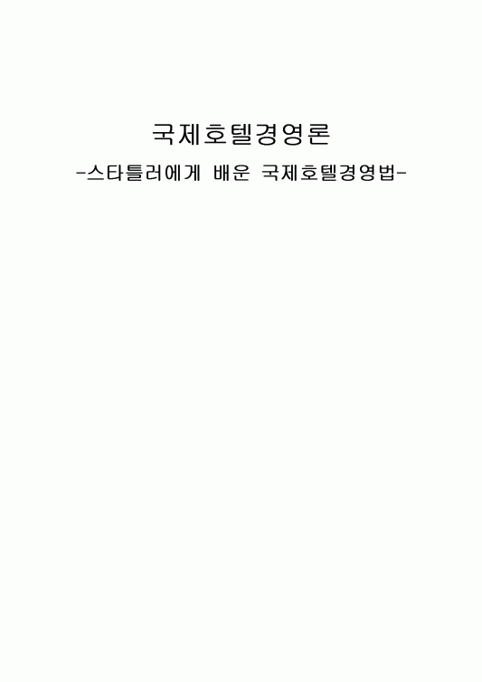 [호텔경영]스타틀러에게 배운 국제호텔경영법