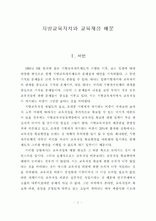 지방교육자치와 교육재정 배분에 대한 모든 것