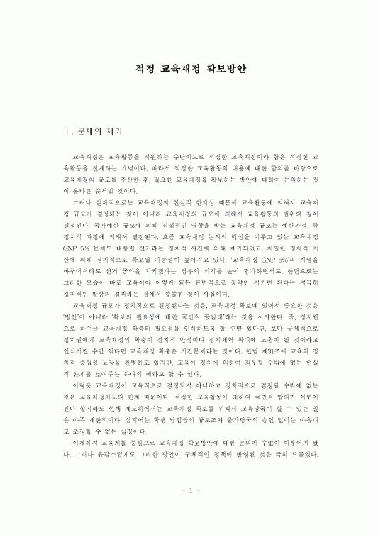 적정 교육재정 확보방안에 대한 모든 것
