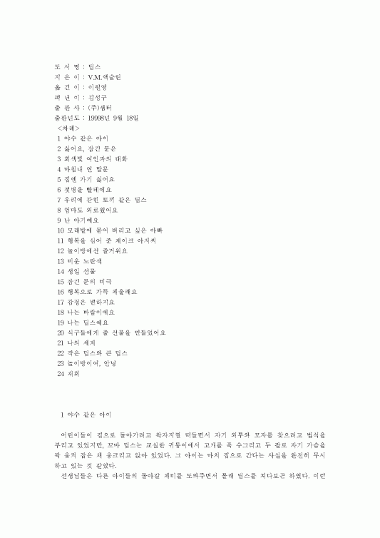 V.M.액슬린 딥스