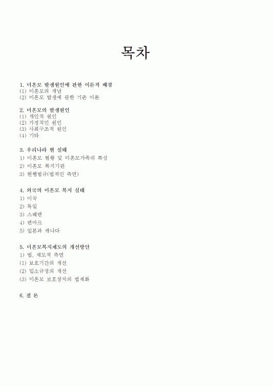 미혼모의 문제점 및 예방