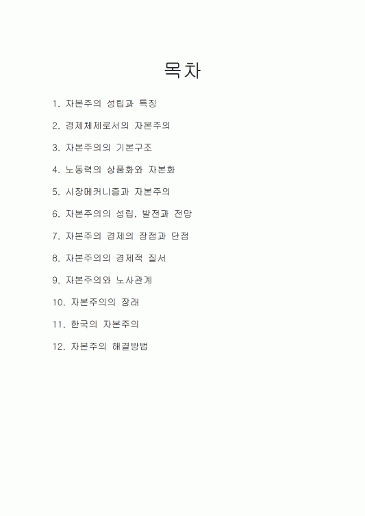 자본주의 레포트 자료