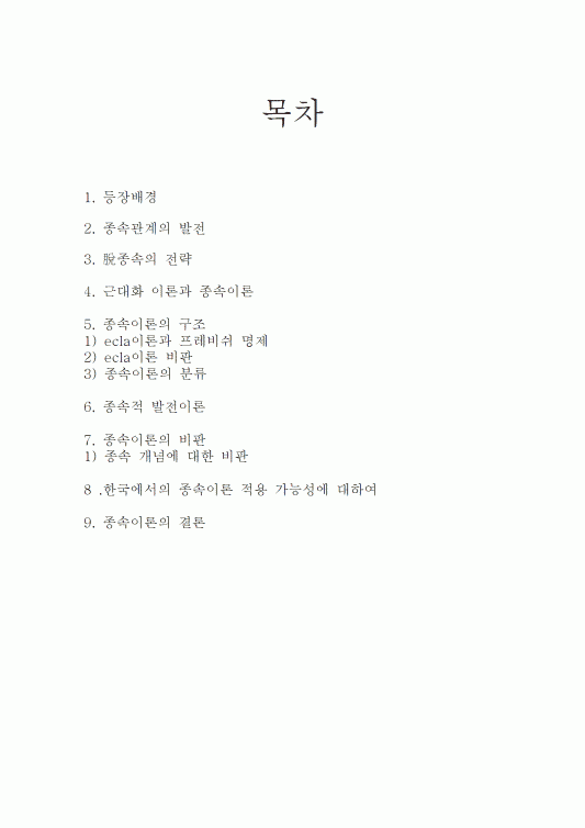 종속이론 레포트 자료