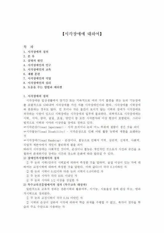 시각장애에 대하여