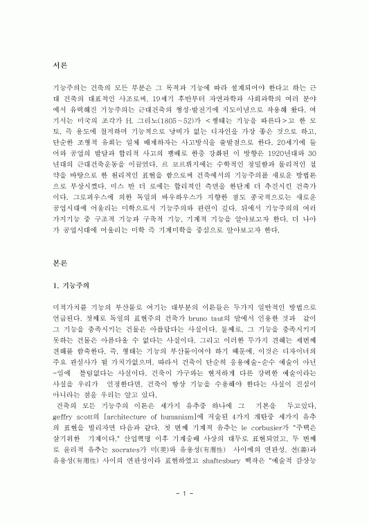 기계화 건축 레포트 자료