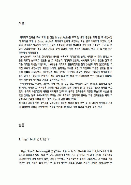 [공학/컴퓨터/통신] 하이테크 건축