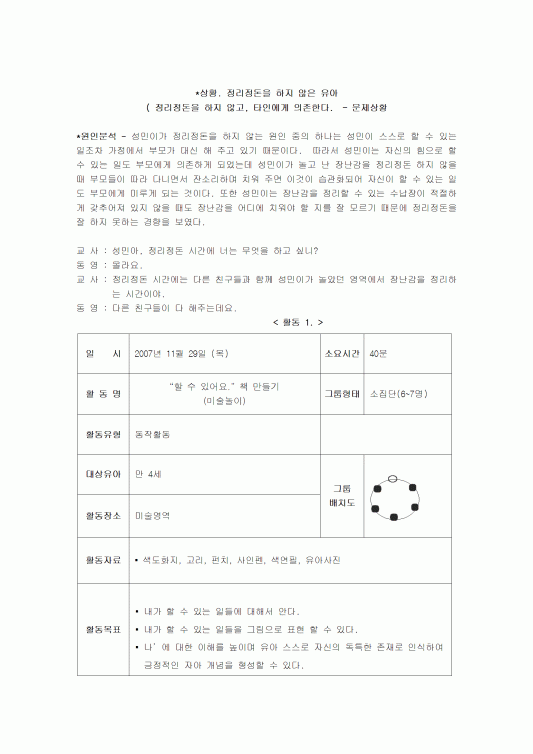 유아 상담 - 부적응아 원인분석, 활동계획안 전개
