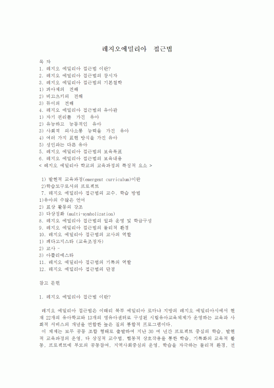 레지오에밀리아 접근법 페다고지스타