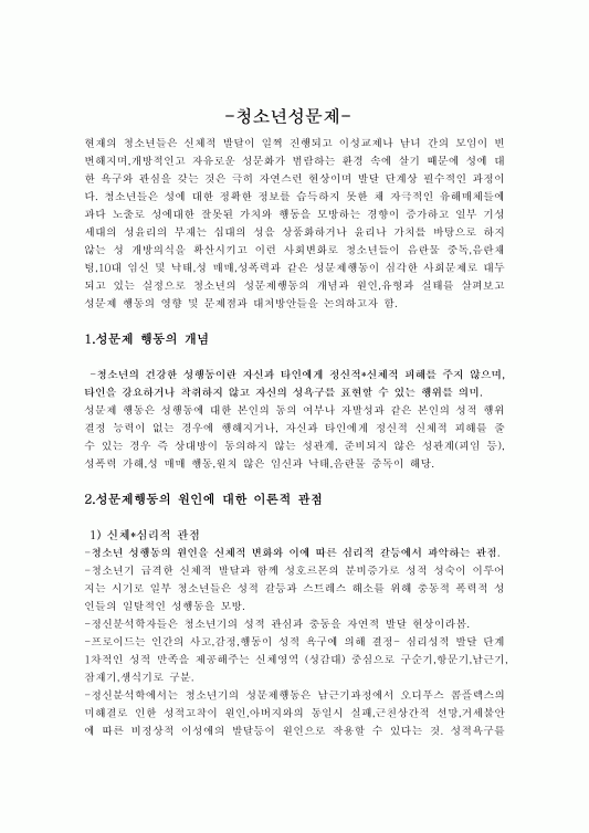 청소년의 성문제에 대하여