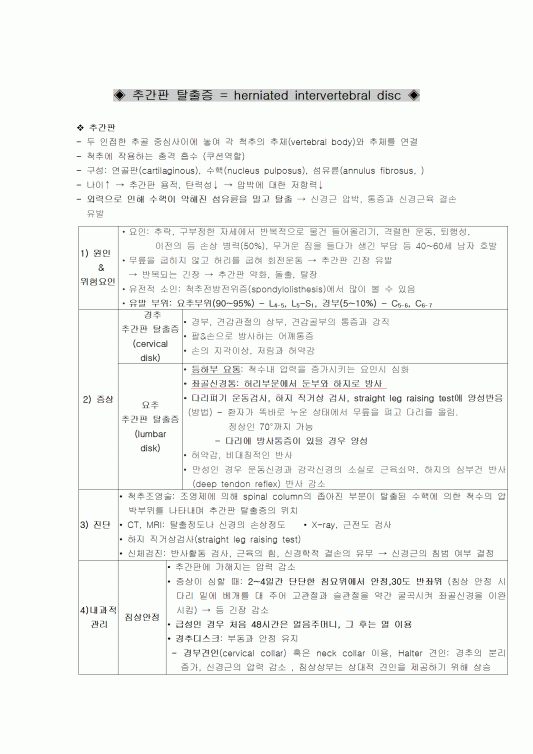 추간판 탈출증 ,말초신경 손상 (herniated intervertebral disc,Peripheral nerve injury)