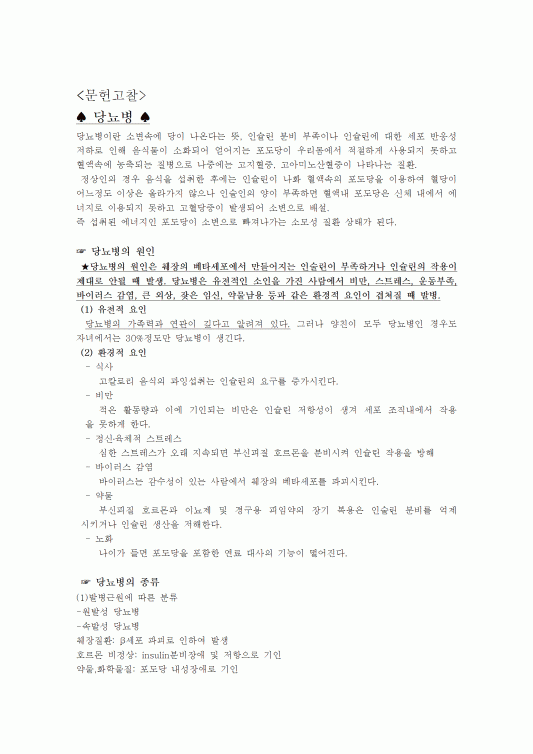 당뇨병에 관한 문헌고찰