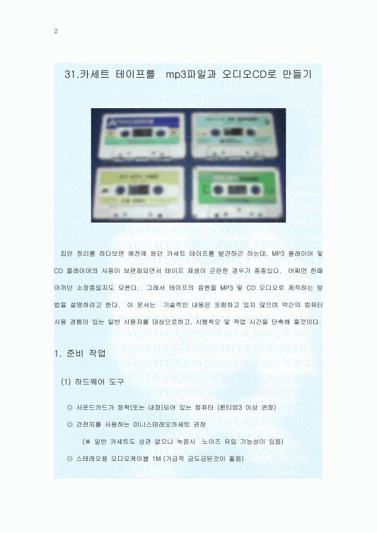 31. 카세트 테이프를 MP3 및 AUDIO CD로 만들기