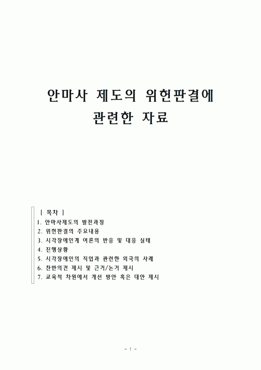 안마사 위헌 판결에 관한 조사