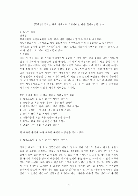 [독후감] 헤르만 헤세 사색노트 「잃어버린 나를 찾아서」를 읽고