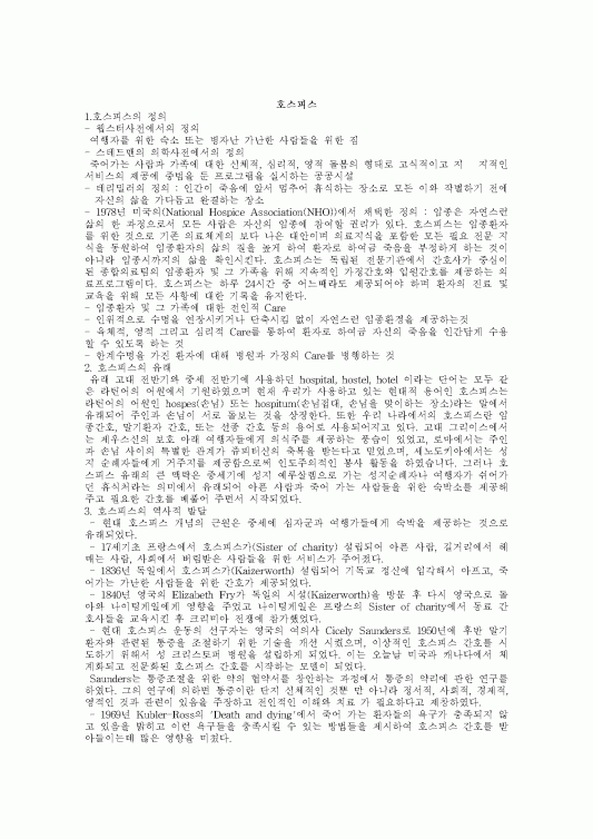 호스피스의 정의 유래 역사적 발달