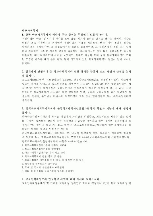 한국 학교사회복지의 역사가 주는 함의는 무엇인지 토론해 봅시다.