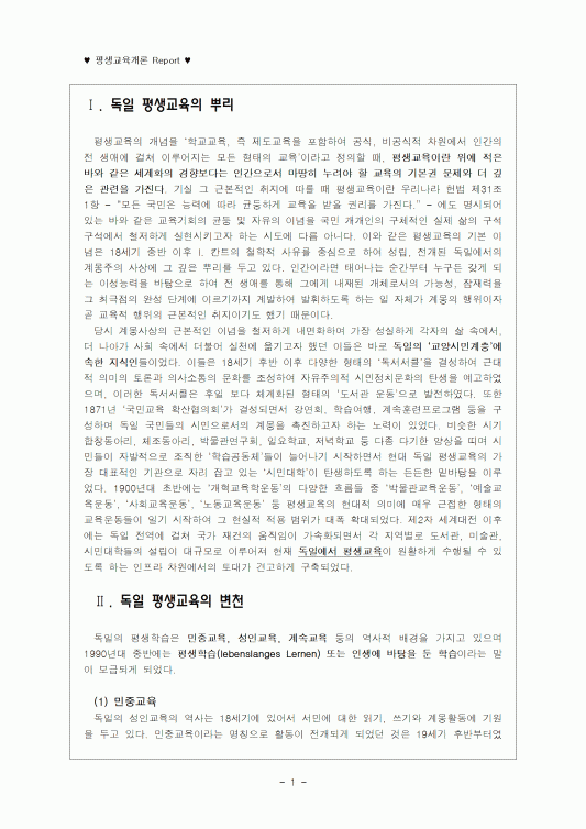 [평생교육] 독일의 평생교육