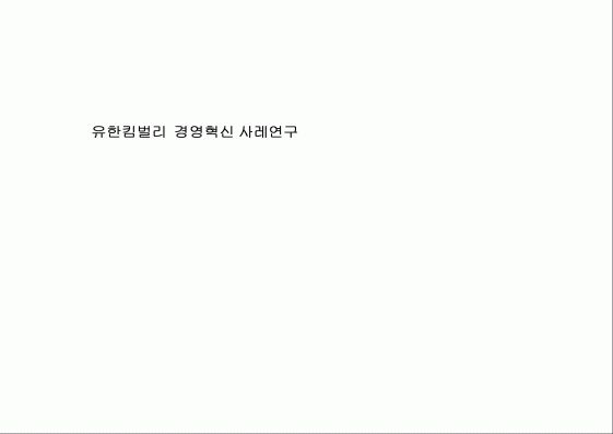 유한킴벌리 경영혁신사례