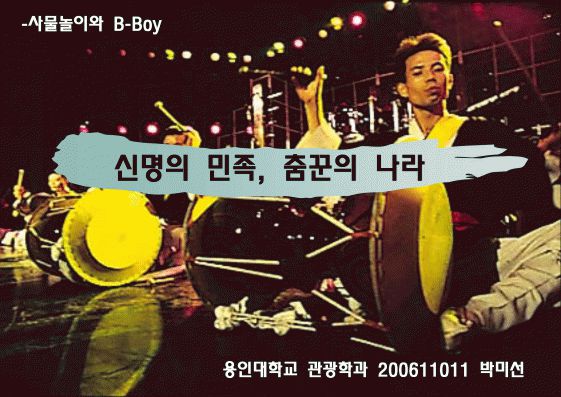비보이와 사물놀이