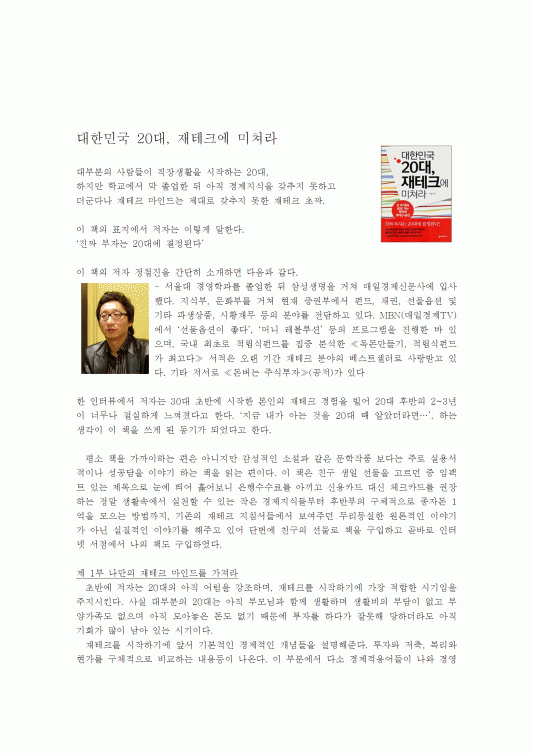 [도서감상문] 대한민국 20대, 재테크에 미쳐라