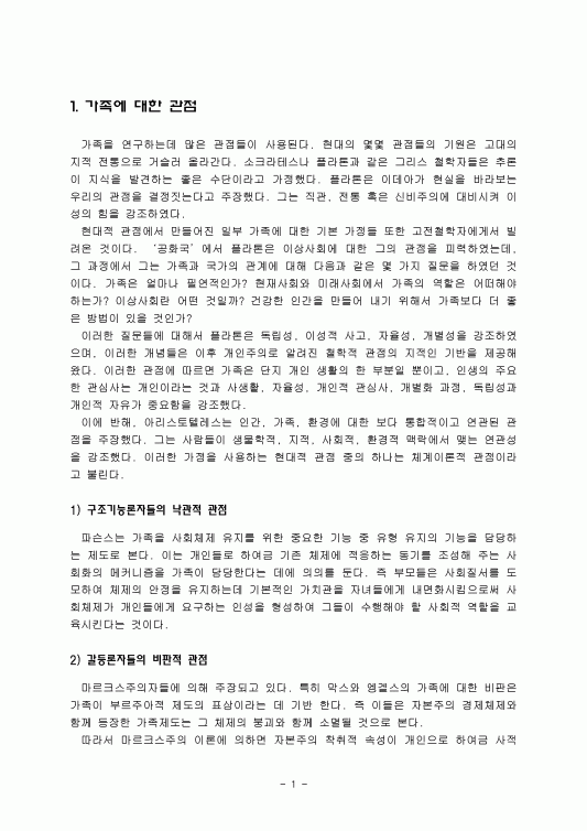 가족에 대한 관점 & 가족복지실천의 역사
