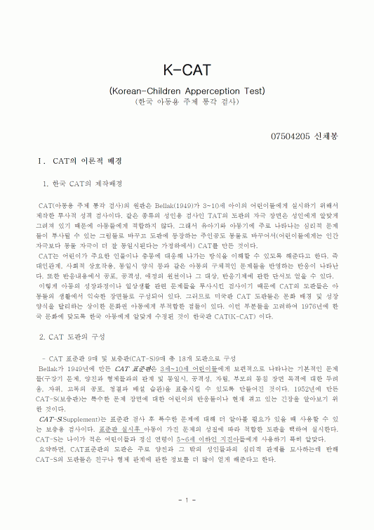 K-CAT(Korean-Children Apperception Test)[한국 아동용 주제 통각 검사]
