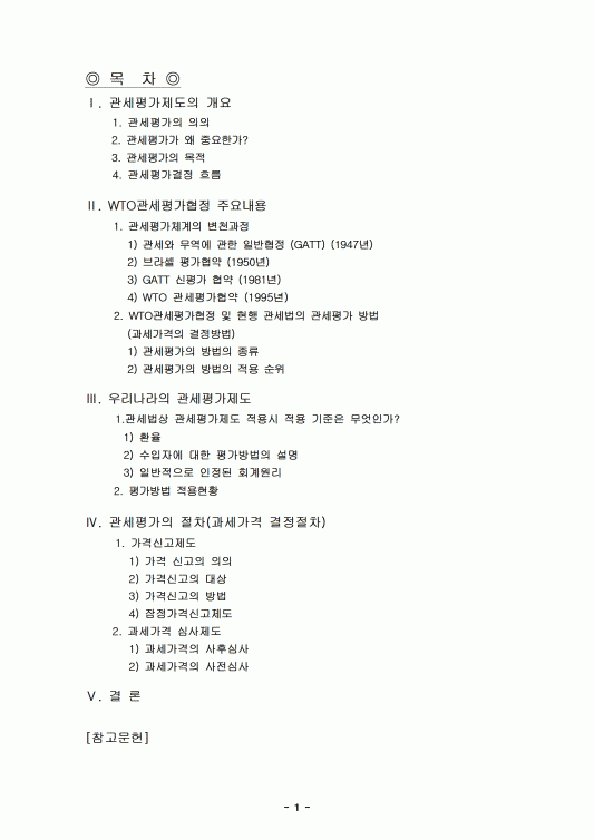 WTO관세평가협정와 관세평가제도