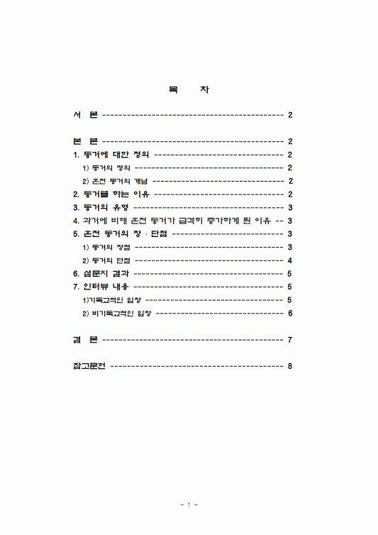 [사회과학] 혼전동거에 관하여