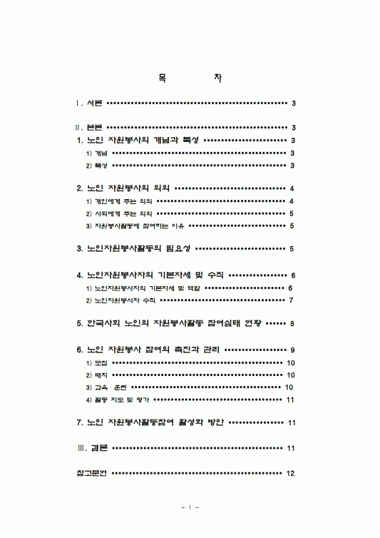 [노인복지론] 노인의 자원봉사