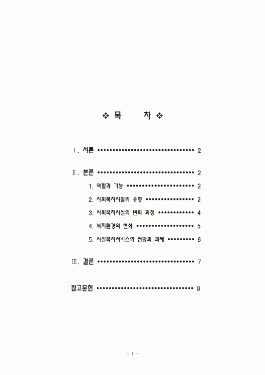 사회복지시설의 환경변화와 대응방법