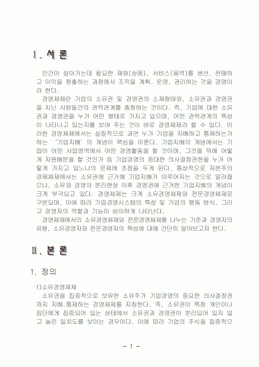 소유,전문경영체제