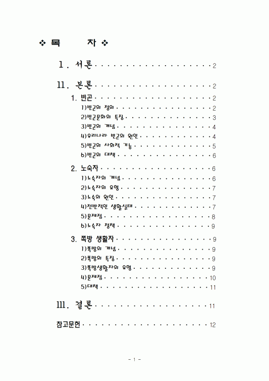 빈곤 - 노숙자와 쪽방생활자