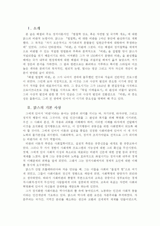 『법철학 강요, 혹은 자연법 및 국가학 개요』에 대한 맑스의 비판적 논평