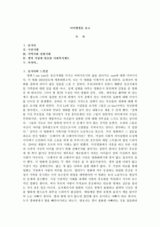 (감상문)영화 아이엠샘을 통해본 미국의 복지제도