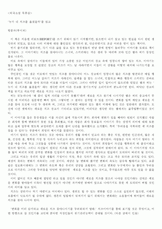 누가 내 치즈를 옮겼을까 꼭 읽어 봐야될 책 감상문