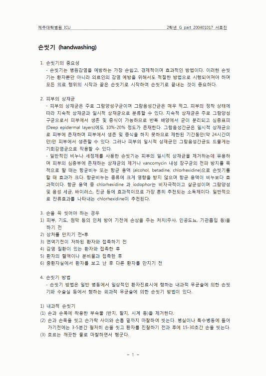 내과적, 외과적 손씻기