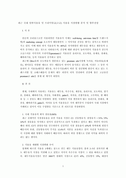 최근 국내 일반식용유 및 프리미엄급 고급 식용유 시장현황 분석 및 향후전망