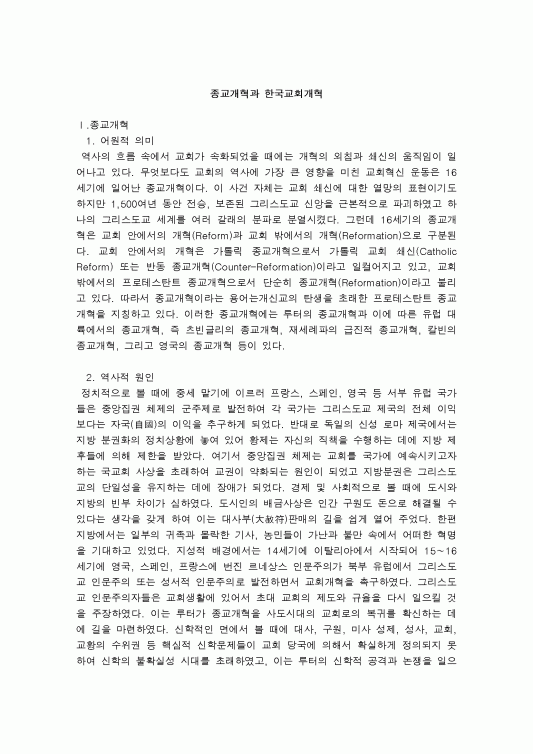 종교개혁과 한국교회개혁