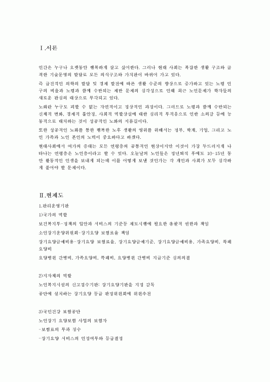 노인복지 행정의 문제점과 개선방안