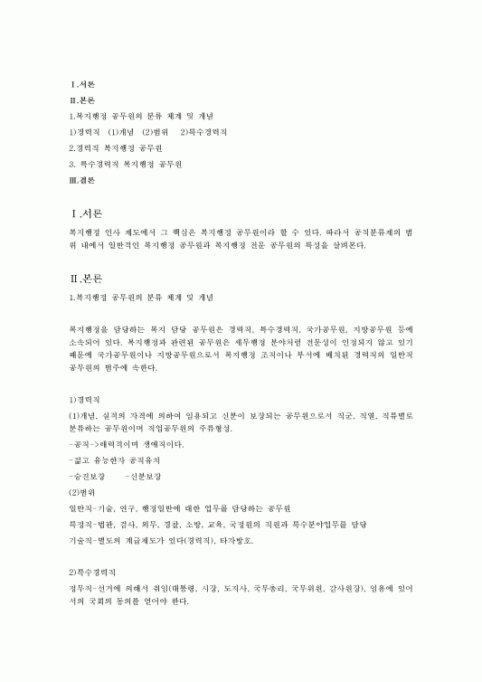 복지행정 공무원을 경력직과 특수경력직으로 분류하여 설명