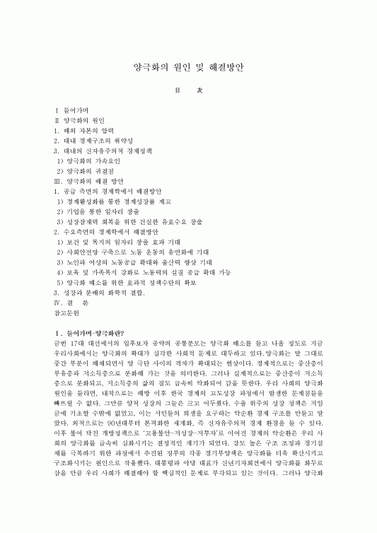 [사회과학] 양극화의 원인 및 해결방안