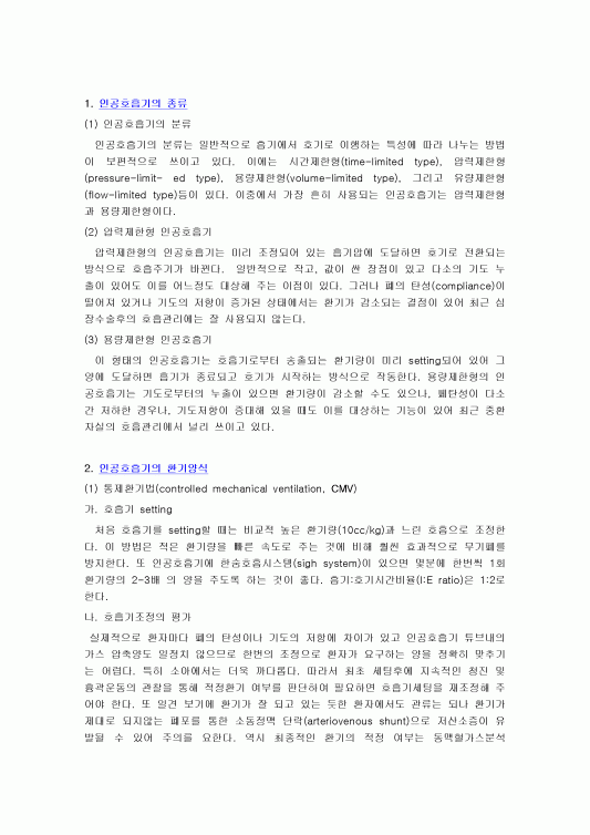 인공호흡기 레포트 자료
