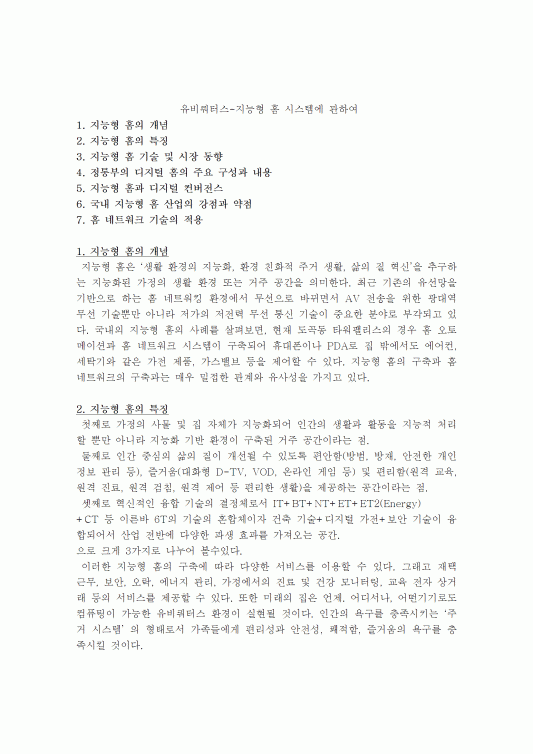 유비쿼터스-지능형 홈 시스템에 관하여