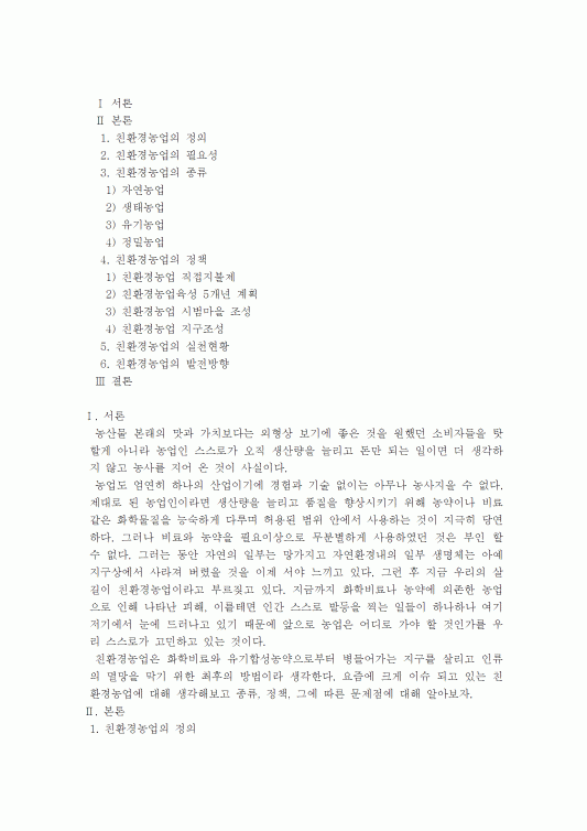친환경농업의 필요성