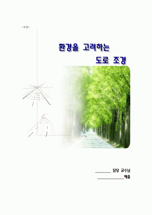 환경을 고려하는 도로 조경