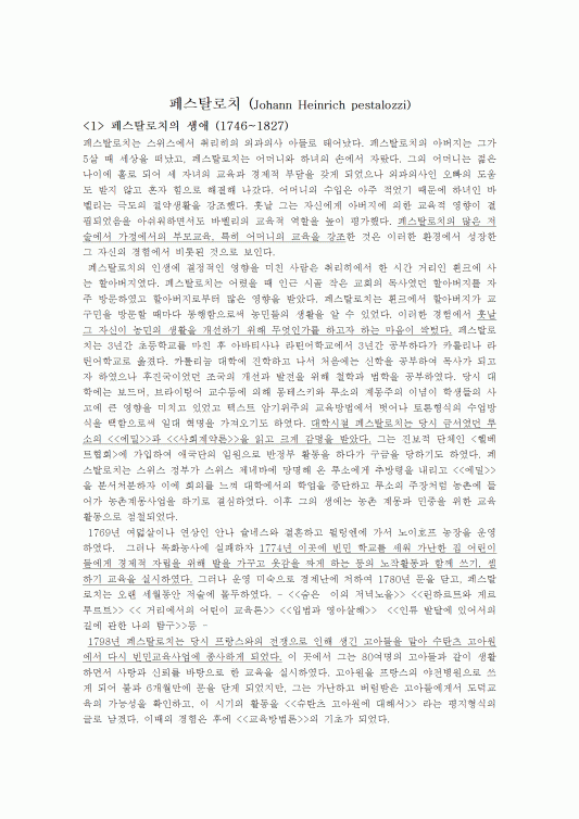 페스탈로치 (Johann Heinrich pestalozzi)