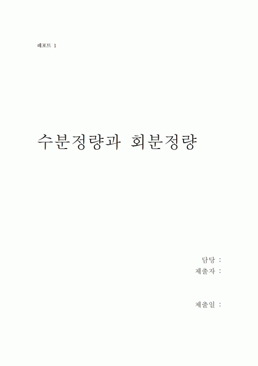 수분정량 회분정량
